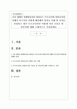 교실 내에서 장애영유아를 바라보는 특수교사와 일반교사의 견해가 다르다면 어떻게 해결해야 할까요 사례 한 가지를 설정하고 내가 특수교사라면 어떻게 의견 조율을 할 것인지에 대해 구체적으로 작성하세요-1페이지