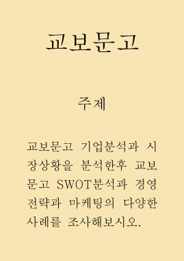 교보문고 SWOT분석과 기업분석과 현황분석 및 교보문고 경영전략과 마케팅전략 사례연구-1페이지