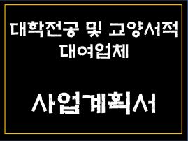 창업계획서 - 대학 전공 및 교양서적 대여업체 창업 사업계획서 PPT-1페이지