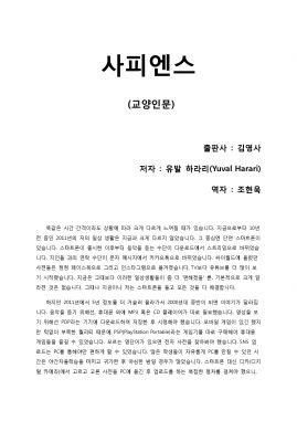 [사피엔스] 인류의 역사에 대한 방대한 대서사시 걸작, 전부 읽기 힘든 분들을 위한 간략한 요약과 느낀 점-1페이지