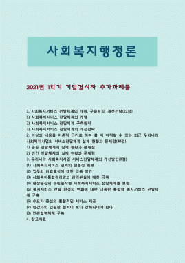 [사회복지행정론 2021년 1학기 기말결시자 추가과제물] 1. 사회복지서비스 전달체계의 개념, 구축원칙, 개선전략 2. 이상의 내용을 이론적 근거로 하여 볼 때 지적할 수 있는 최근 우리나라 사회복지사업의 서비스전달체계 실제 현황과 문제점 3. 우리나라 사회복지사업 서비스전달체계의 개선방안-1페이지