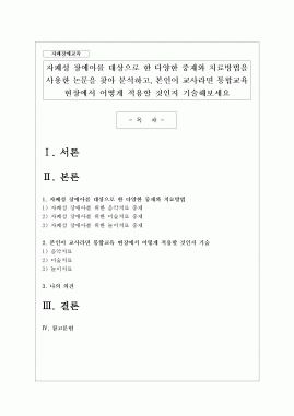 자폐성 장애아를 대상으로 한 다양한 중재와 치료방법을 사용한 논물을 찾아 분석하고, 본인이 교사라면 통합교육 현장에서 어떻게 적용할 것인지 기술해보세요-1페이지