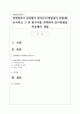 장애영유아 진단평가 검사도구(발달검사 포함)를 조사하고 그 중 한가지를 선택하여 검사방법을 작성해서 제출-1페이지