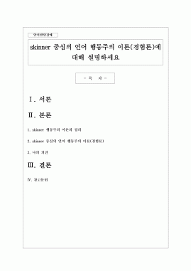 skinner 중심의 언어 행동주의 이론(경험론)에 대해 설명하세요-1페이지