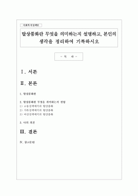 탈상품화란 무엇을 의미하는지 설명하고, 본인의 생각을 정리하여 기록하시오-1페이지