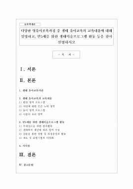 다양한 영유아보육과정 중 생태 유아교육의 교육내용에 대해 설명하고, 만5세를 위한 생태미술프로그램 활동 등을 찾아 설명하시오-1페이지