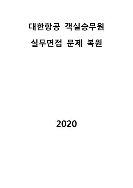 대한항공/아시아나 객실승무원 면접 자료_ 실무면접 질문 복원 (합격사례)-1페이지