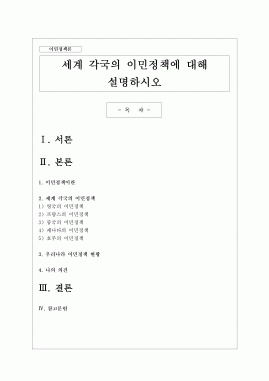 세계 각국의 이민정책에 대해 설명하시오-1페이지