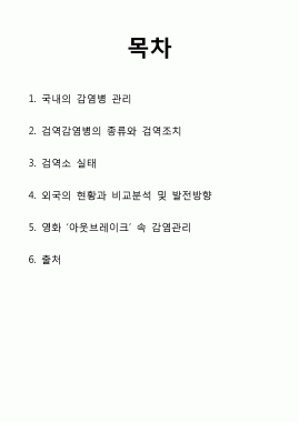 보건의료법규 1. 국내의 감염병 관리 2. 검역감염병의 종류와 검역조치 3. 검역소 실태 4. 외국의 현황과 비교분석 및 발전방향 5. 영화 ‘아웃브레이크’ 속 감염관리 보고서-1페이지