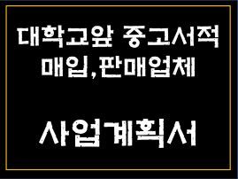 창업계획서 - 대학교앞 중고서적 매입 및 판매업체 창업 사업계획서 PPT-1페이지