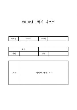 2010 주류학 와인에 대한 조사-1페이지