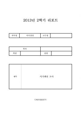 외식경영 - 서가앤쿡 조사-1페이지