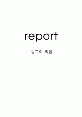 자본주의와 종교(종교로 보는 직업)-1페이지