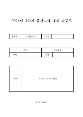 호텔경영론 - 호텔사업부 업무분석-1페이지