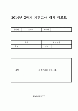 글쓰기1 - 대중문화와 영웅신화-1페이지