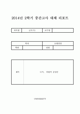 글쓰기1 - 오독 비평적 감상문-1페이지