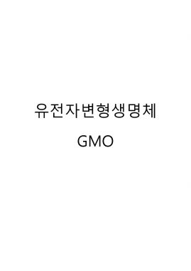 유전자변형생명체 GMO-1페이지