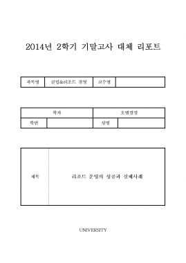 클럽&리조트경영 - 리조트 운영의 성공과 실패사례-1페이지