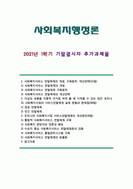 [사회복지행정론 2021] 1. 사회복지서비스 전달체계의 개념, 구축원칙, 개선전략 2. 최근 우리나라 사회복지사업의 서비스전달체계 실제 현황과 문제점 3. 우리나라 사회복지사업 서비스전달체계의 개선방안-1페이지