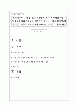 현대사회의 다양한 변화양상에 비추어 가족생활교육의 필요성에 대해 설명하고, 학습자가 생각하는 가족생활교육이 전문성을 갖추기 위해 필요한 조건들은 무엇인지 기술하시오-1페이지