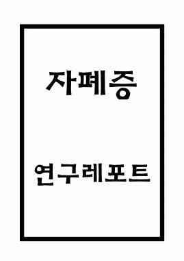 자폐증 증상 원인연구 및 자폐아동 행동특성분석과  치료법 및 개인적의견-1페이지