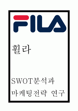 휠라 FILA 마케팅전략 사례연구 및 SWOT분석과 기업분석-1페이지