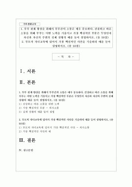 1. 부부 관계 향상을 위해서 부부간의 소통은 매우 중요하다. 건강하고 바른 소통을 위해 부부는 어떤 노력을 기울이고 가장 핵심적인 부분-1페이지