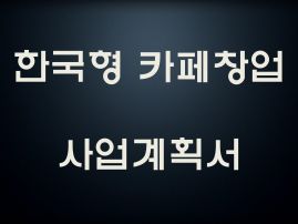 창업계획서 - 한국형 카페 창업 사업계획서 PPT-1페이지