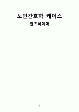 노인간호학실습 알츠하이머 [간호진단 및 간호과정 3개]-1페이지