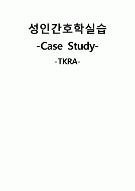 성인간호학실습 TKRA 케이스 [간호진단 및 간호과정 3개]-1페이지
