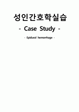 성인간호학실습 Epidural hemorrhage(경막외 뇌출혈) 케이스[간호진단 및 간호과정 2개]-1페이지