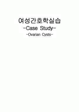 여성건강간호학실습 - 난소낭종 케이스 [간호진단 및 간호과정5개]-1페이지