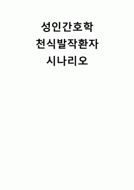 성인간호학 천식환자 시나리오 [간호진단 및 간호과정 2개]-1페이지