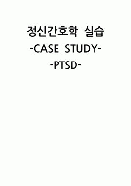 정신간호학 PTSD 케이스 [간호진단 5개, 간호과정 1개]-1페이지