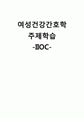 여성건강간호학_주제학습 IIOC(자궁경관무력증)-1페이지