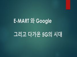 [PPT] 이마트와 구글, 다가온 5G 시대-1페이지