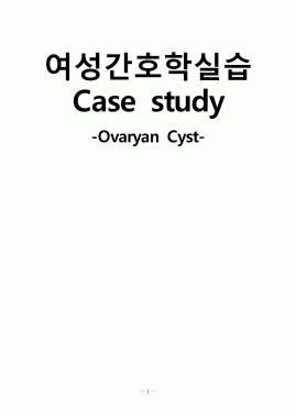 여성간호학실습 난소낭종 케이스 [간호진단 및 간호과정 5개]-1페이지