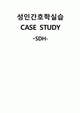 성인간호학실습 케이스스터디 [ 경막하 혈종(SDH) ] <간호진단 및 간호과정 3개>-1페이지