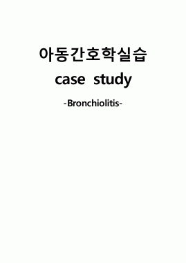 아동간호학실습 케이스스터디 (세기관지염 Bronchiolitis) [간호진단 및 간호과정 4개]-1페이지