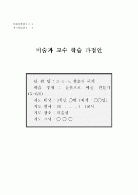 찰흙으로 마을 만들기, 초등 미술 지도안-1페이지