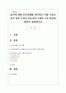 놀이에 대한 주요견해를 제시하고 이를 기초로 흥미 영역 구성의 중요성과 구체적 구성 방안에 대하여 설명하시오-1페이지