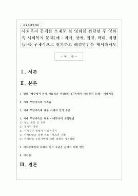 사회복지 문제를 소재로 한 영화를 관람한 후 영화 속 사회복지 문제(예 : 치매, 장애, 입양, 학대, 비행 등)를 구체적으로 정의하고 해결방안을 제시하시오-1페이지