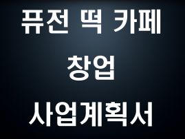 창업계획서 - 퓨전 떡 카페 창업 사업계획서 PPT-1페이지