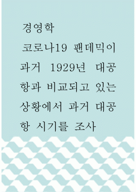 경영학 ) 코로나19 팬데믹이 과거 1929년 대공항과 비교되고 있는 상황에서 과거 대공항 시기를 조사-1페이지