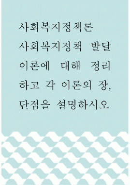 사회복지정책론 ) 사회복지정책 발달이론에 대해 정리하고 각 이론의 장,단점을 설명하시오-1페이지