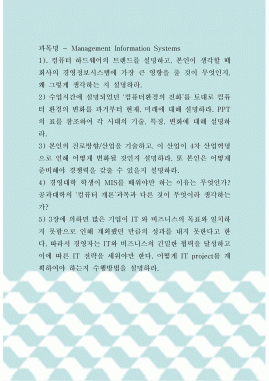 Management Information Systems ) 컴퓨터 하드웨어의 트렌드를 설명하고, 본인이 생각할 때 회사의 경영정보시스템에 가장 큰 영향을 줄 것이 무엇인지, 왜 그렇게 생각하는 지 설명하라-1페이지