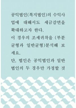 경제학 ) 공익법인(복지법인)의 수익사업에 대해서도 세금감면을 확대하고자 한다-1페이지