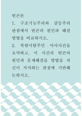 빈곤론 ) 구조기능주의와 갈등주의 관점에서 빈곤의 원인과 해결방법을 비교하시오-1페이지