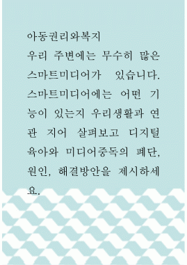 아동권리와복지 ) 우리 주변에는 무수히 많은 스마트미디어가 있습니다-1페이지