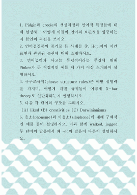 언어학 ) Pidgin과 creole의 생성과정과 언어적 특징들에 대해 설명하고 어떻게 이들이 언어의 보편성을 입증하는지 본인의 의견을 쓰시오-1페이지